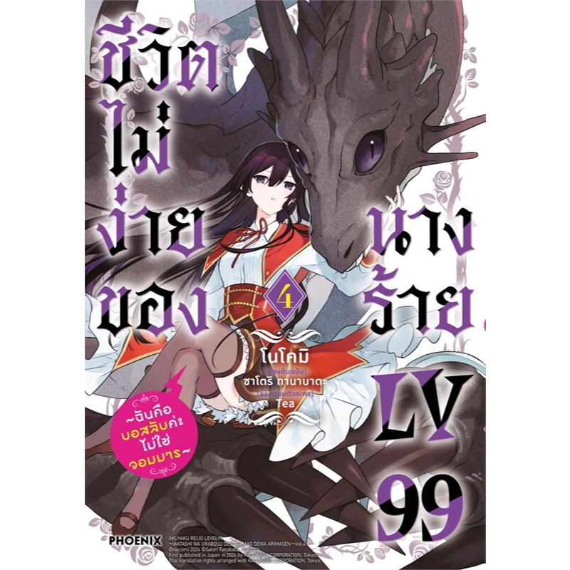 (MG) ชีวิตไม่ง่ายของนางร้าย LV99 ฉันคือบอสลับค่ะ ไม่ใช่จอมมาร เล่ม 1-4 หนังสือการ์ตูน มังงะ มือ ...