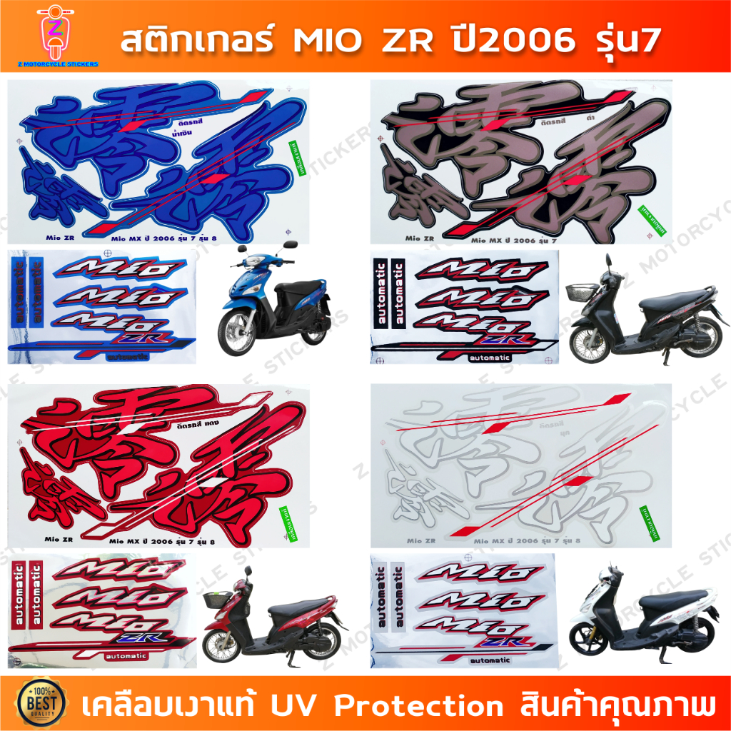 สติกเกอร์ Mio ZR ปี 2006 รุ่น 7 สติกเกอร์มอไซค์ Yamaha Mio ZR ปี 2006 ...