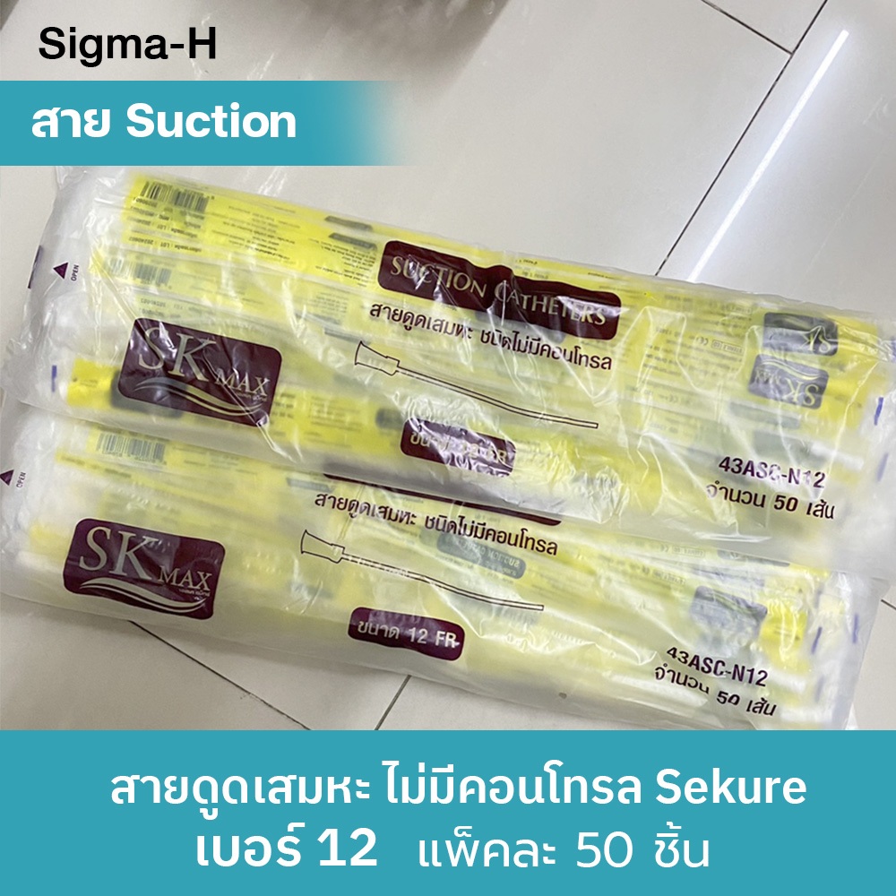 สาย Suction สายดูดเสมหะ Sekure ชนิดไม่มีคอนโทรล เบอร์ 12/เบอร์ 14 ห่อละ ...