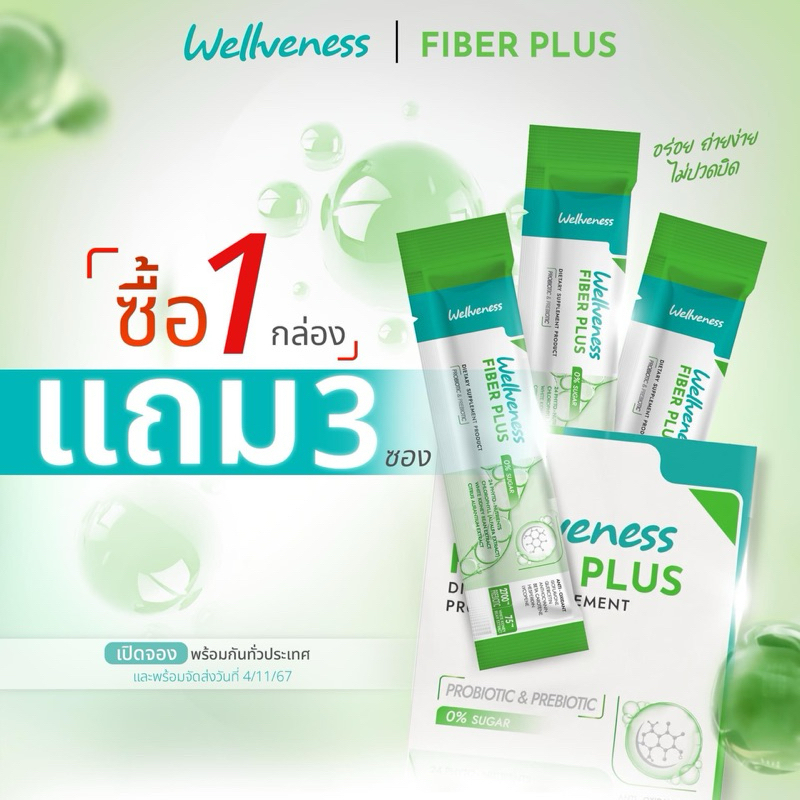 [โปรโมชั่น 1 กล่องแถม 3ซอง] Wellveness Fiber Plus กระตุ้นระบบการขับถ่าย ปรับสมดุลลำไส้ 7 ซอง ...