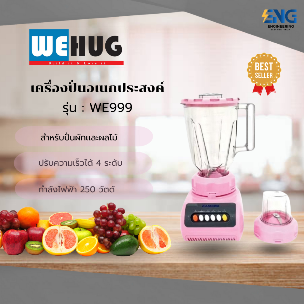WEHUG เครื่องปั่นอเนกประสงค์ 250วัตต์ รุ่น WE999 | Shopee Thailand