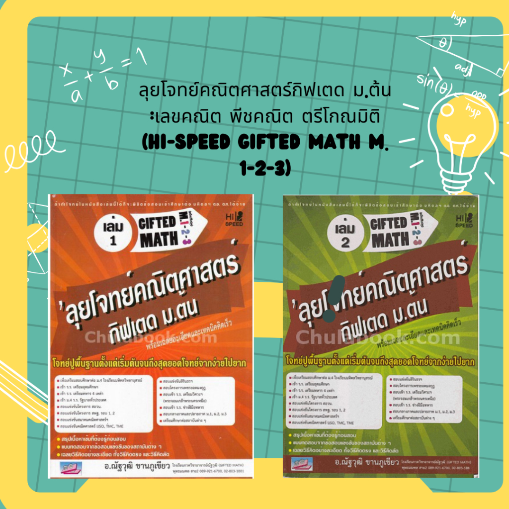 ลุยโจทย์คณิตศาสตร์กิฟเตด ม.ต้น :เลขคณิต พีชคณิต ตรีโกณมิติ (HI-SPEED GIFTED MATH M. 1-2-3) เล่ม ...