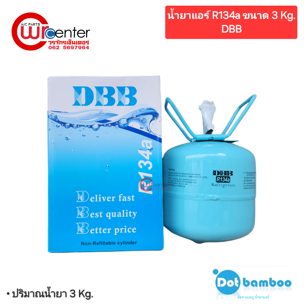 น้ำยาแอร์ R134a ขนาด 3 Kg. DBB Dot Bamboo น้ำยาแอร์รถยนต์ น้ำยาแอร์ ดีบีบี | Shopee Thailand