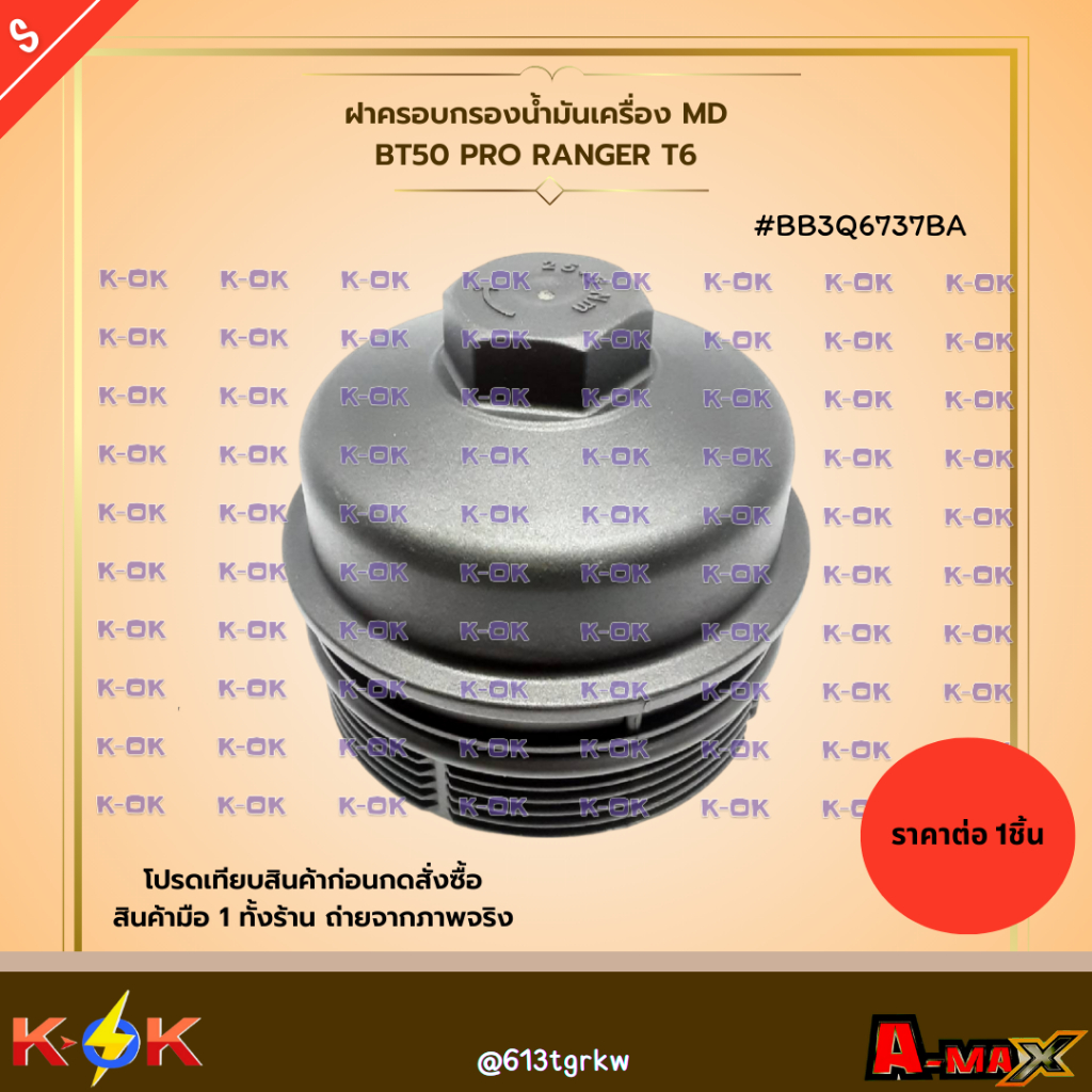 ฝาครอบกรองน้ำมันเครื่อง MD BT50 PRO RANGER T6 #BB3Q6737BA ***สินค้าราคา ...