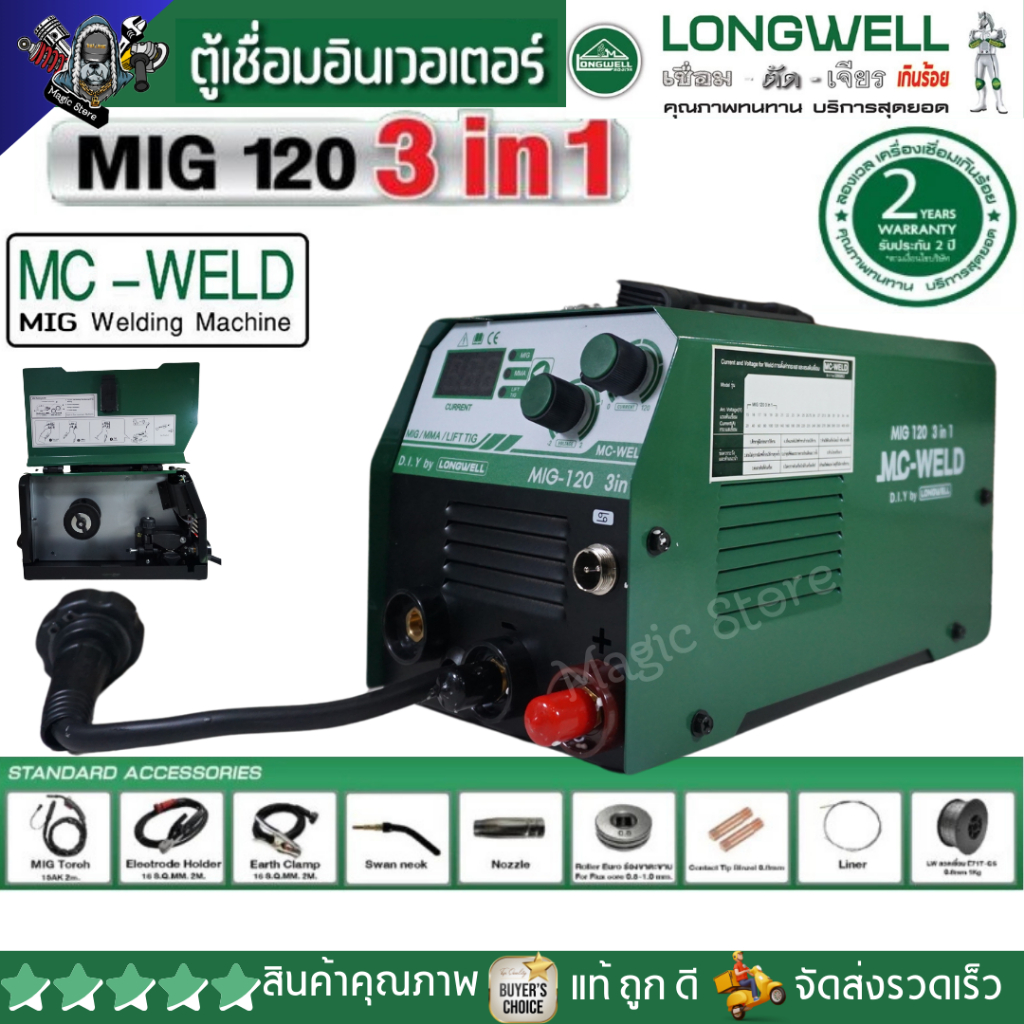 MC-WELD By ลองเวล เครื่องเชื่อมไฟฟ้า MIG 3ระบบ MIG / MMA / Lift TIG กำลังเชื่อม 120A รุ่น MC MIG ...