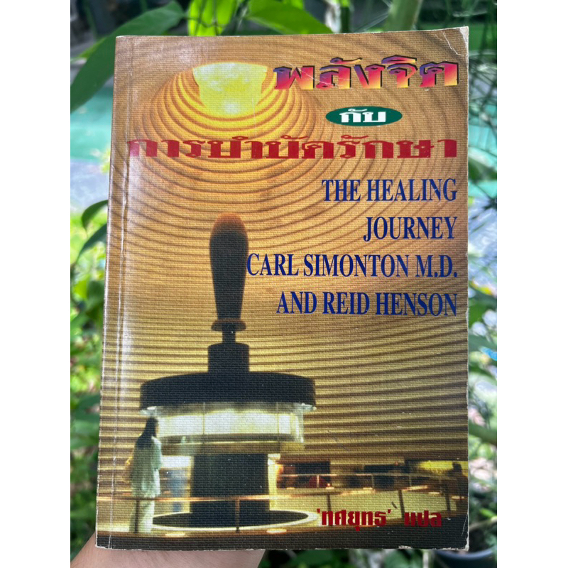 พลังจิตกับการบำบัดรักษา (The Healing Journey) / Carl Simonton M.D ...