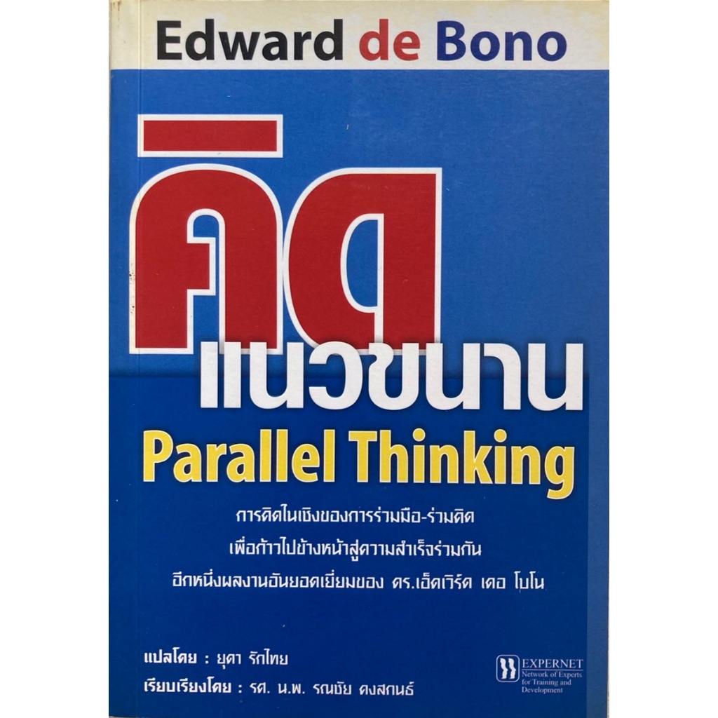 คิดแนวขนาน Parallel thinking Edward de Bono | Shopee Thailand