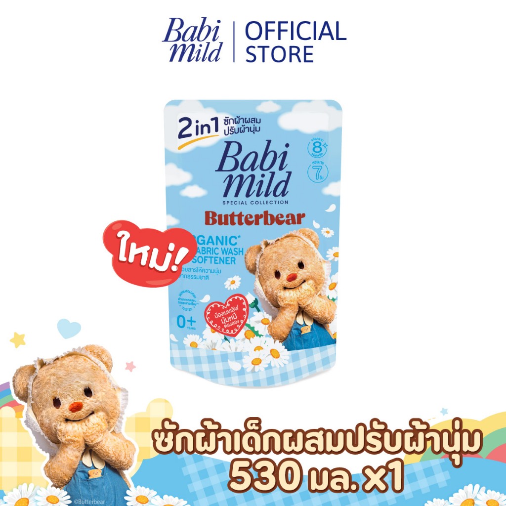 [Babi Mild x Butterbear] เบบี้มายด์ 2in1 น้ำยาซักผ้าและปรับผ้านุ่ม กลิ่นหอมเบบี้ 530ml / Babi ...