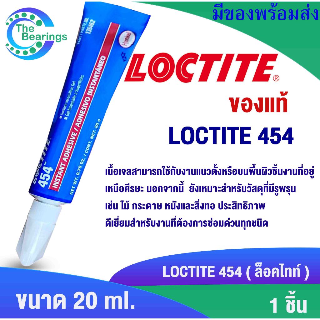 LOCTITE 454 เป็นกาวแห้งเร็วอเนกประสงค์ เนื้อเจล ไม่หยดย้อย ความหนืดสูง ...
