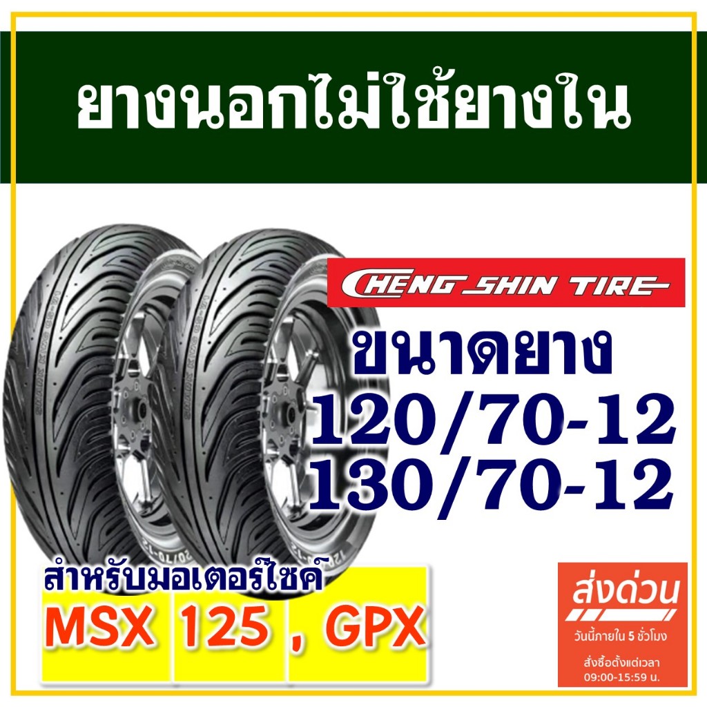 CHENG SHIN TIRE ยางนอก (ไม่ใช้ยางใน) MSX 125 , KSR , Vespa ยางหน้า 120/ ...