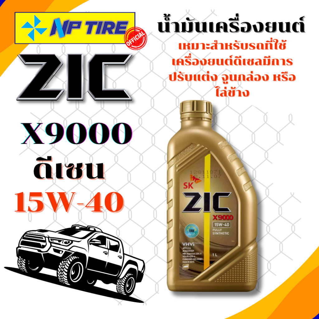 SK ZIC X-9000 15W-40 1 ลิตร น้ำมันเครื่องดีเซลเกรดสังเคราะห์แท้ 100% | Shopee Thailand