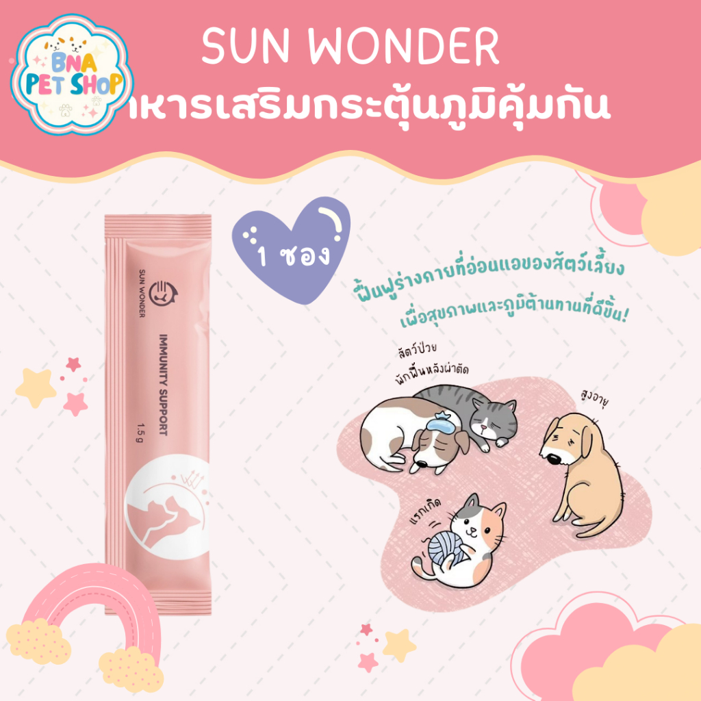 Sun Wonder Hi! Immunity อาหารเสริมโภชนา กระตุ้นภูมิคุ้มกัน สำหรับ สุนัข ...