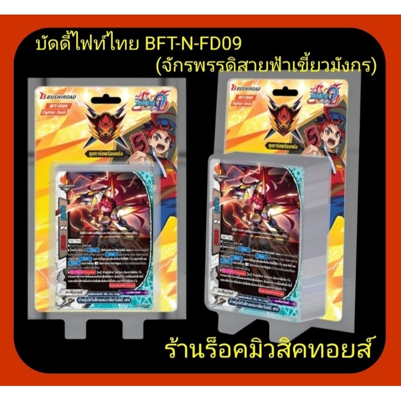 จักรพรรดิสายฟ้า เขี้ยวมังกร+ฟรอย : การ์ดบัดดี้ไฟท์ไทย BFT-N-FD09/ชุด ...