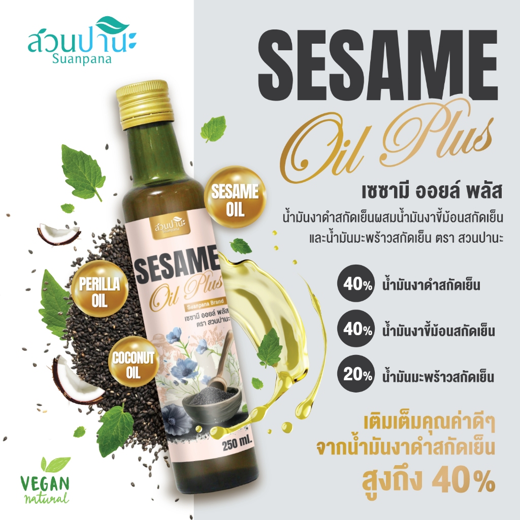 sesame oil plus 250 ml. (น้ำมันงาดำ+) | Shopee Thailand