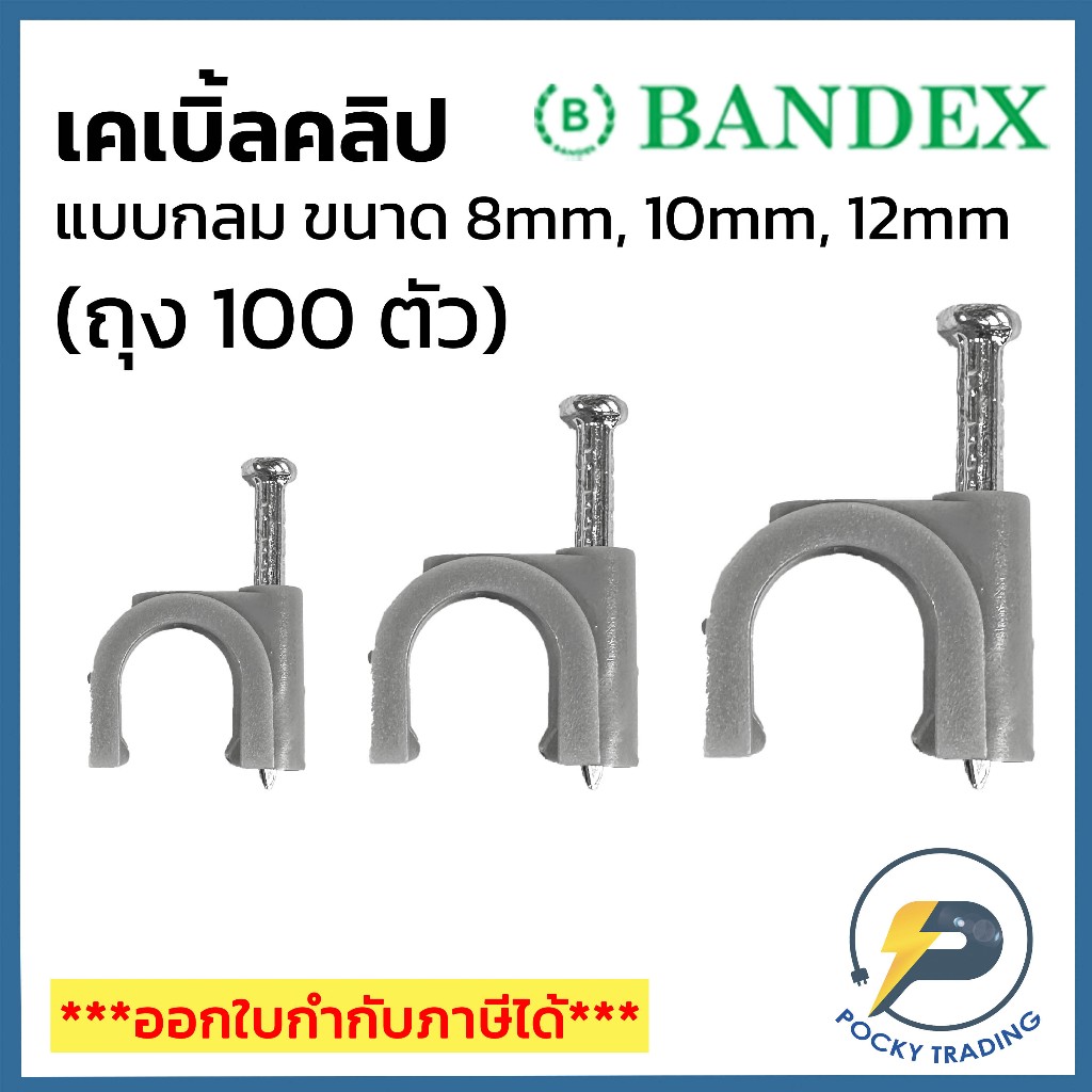 BANDEX Cable Clip เคเบิ้ลคลิป แบบกลม ขนาด 8mm 10mm และ 12mm (ถุง 100 ...