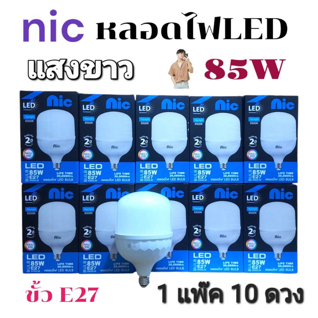 1 แพ๊ค 10 ดวง NIC / JAD หลอดไฟ LED Bulb 85W / 88W สว่างนวลตา หลอดไฟ ...