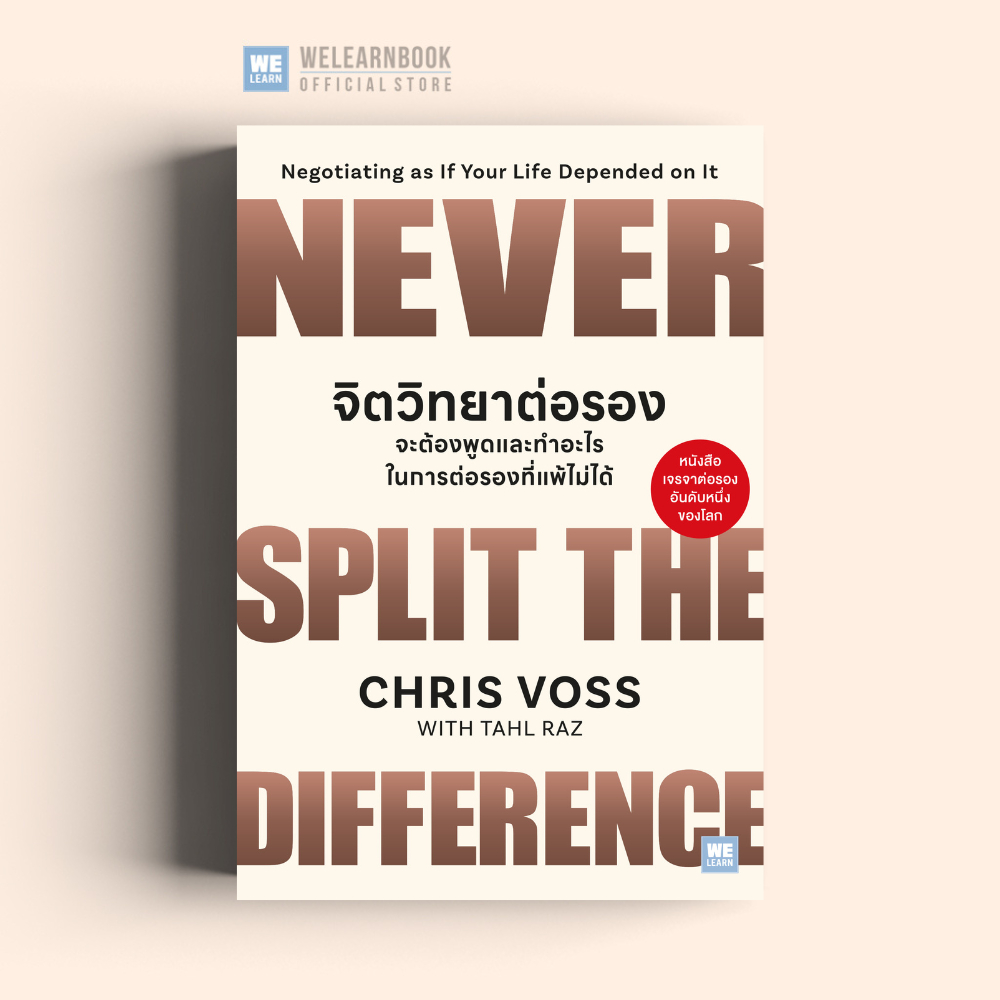 จิตวิทยาต่อรอง : จะต้องพูดและทำอะไรในการต่อรองที่แพ้ไม่ได้ (Never Split the Difference) วีเลิร์น ...