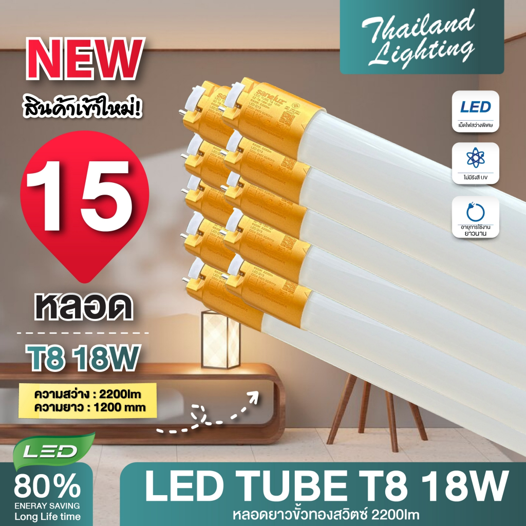 ชุด 15 หลอด หลอดไฟขั้วทองสวิตซ์ พร้อมใช้งาน LED T8 18W 120cm แสงสีขาว Daylight 6500K led ...