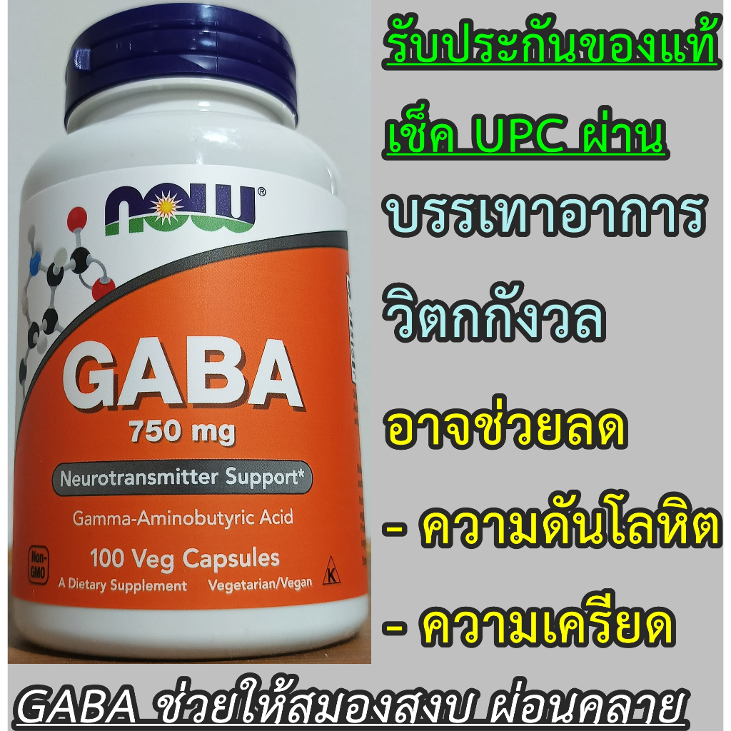 รับประกันของแท้ , อาหารเสริม Gaba , Now Foods GABA 750 mg 100 Veg ...