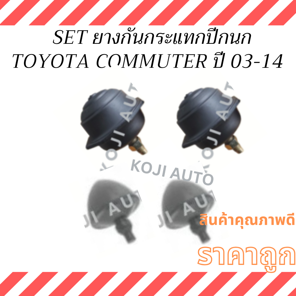 SET ยางกันกระแทกปีกนก บนและล่าง TOYOTA Commuter KDH200 - KDH220 โตโยต้า ...