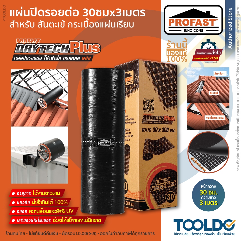 PROFAST แผ่นปิดรอยต่อ 30x300ซม เทปซีล เทปบิทูเมน เทปกันรั่วซึม อเนกประสงค์ DRYTECH PLUS | Shopee ...