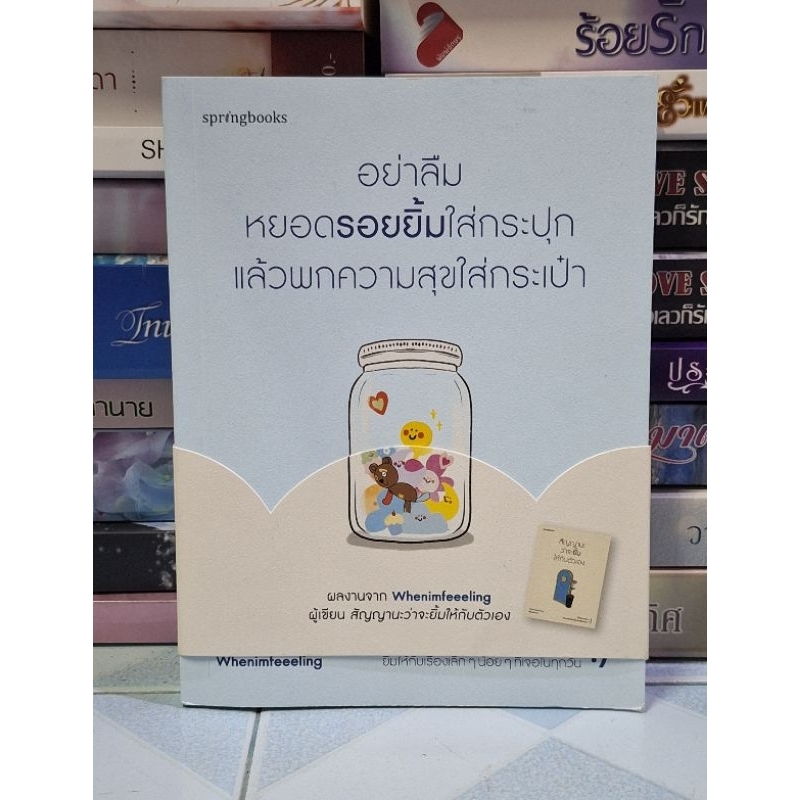 อย่าลืมหยอดรอยยิ้มใส่กระปุก แล้วพกความสุขใส่กระเป๋า (Whenimfeeeling) มือสองสภาพดี+ที่คั่น ...