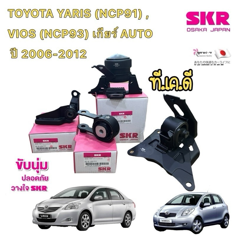 ยางแท่นเครื่อง SKR TOYOTA YARIS (NCP91) , VIOS (NCP93) เกียร์ AUTO ปี 2006-2012 SKR Japan ...