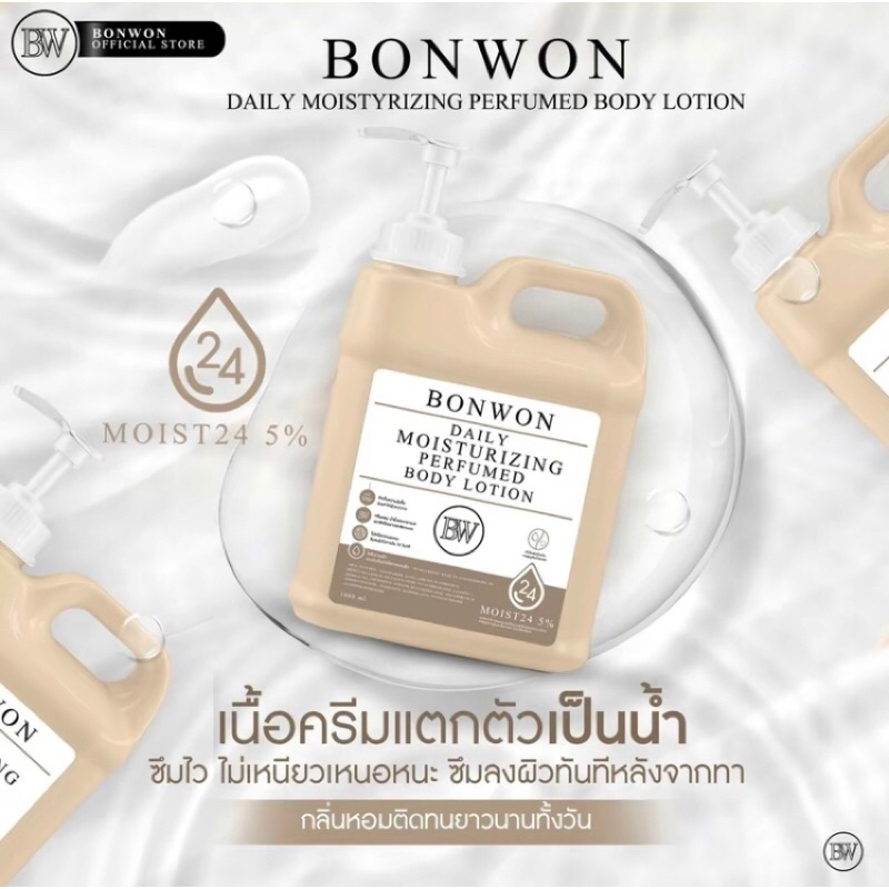 โลชั่นถังน้ำหอม BONWON ตัวใหม่ล่าสุด โคตรหอม หอมติดทนนานทั้งวัน ...