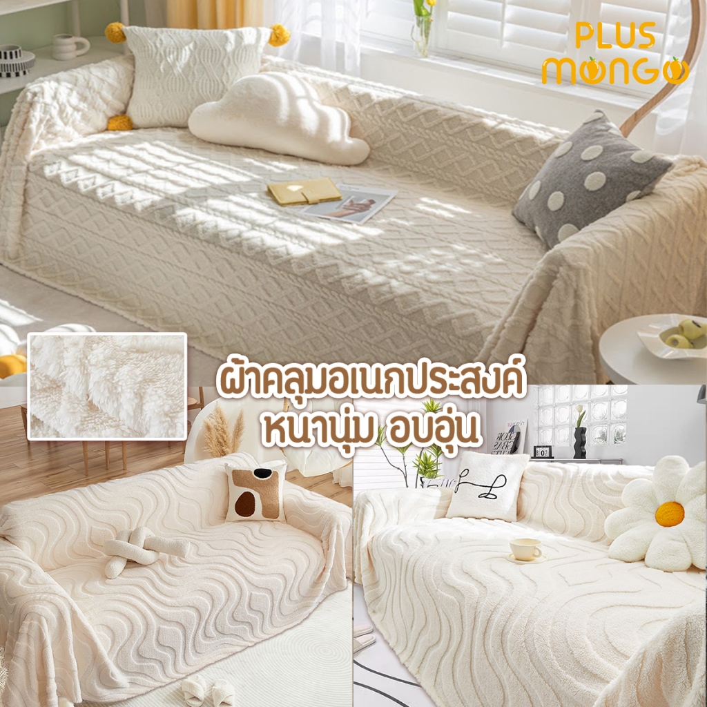 ผ้าคลุมโซฟา ผ้าคลุมฟอร์นิเจอร์ ผ้าอเนกประสงค๋ ขนาด 180*230CM /180*340CM ผ้าห่ม เนื้อผ้านุ่ม ...