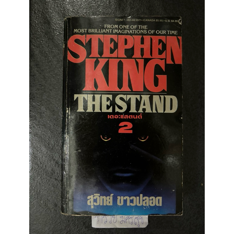 STEPHEN KING THE STAND เดอะแสตนด์ 2 | Shopee Thailand