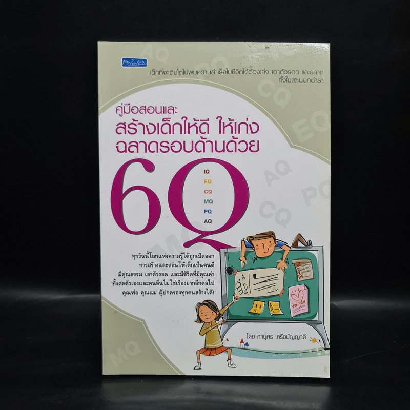 คู่มือสอนและสร้างเด็กให้ดี ให้เก่ง ฉลาดรอบด้านด้วย 6Q - ภานุศร เครือปัญญาดี | Shopee Thailand