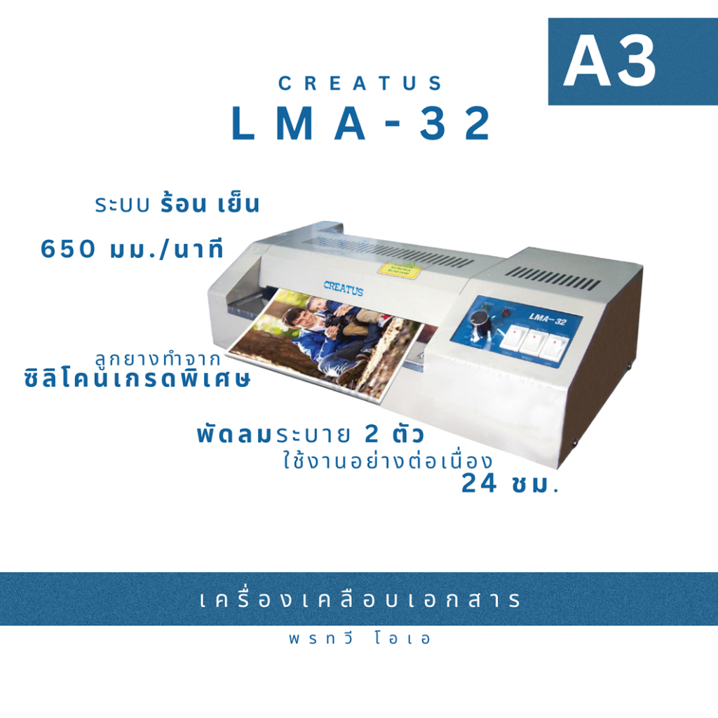 เครื่องเคลือบเอกสาร Creatus LMA-32 A3 พัดลมระบายความร้อน 2 ตัว ทนงานหนัก รับประกันสินค้า 1 ปี ...