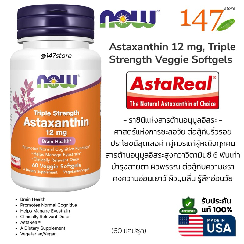 [แท้100%] NOW AstaReal® แอสตาแซธิน 12 มก., Astaxanthin 12 mg, Triple ...