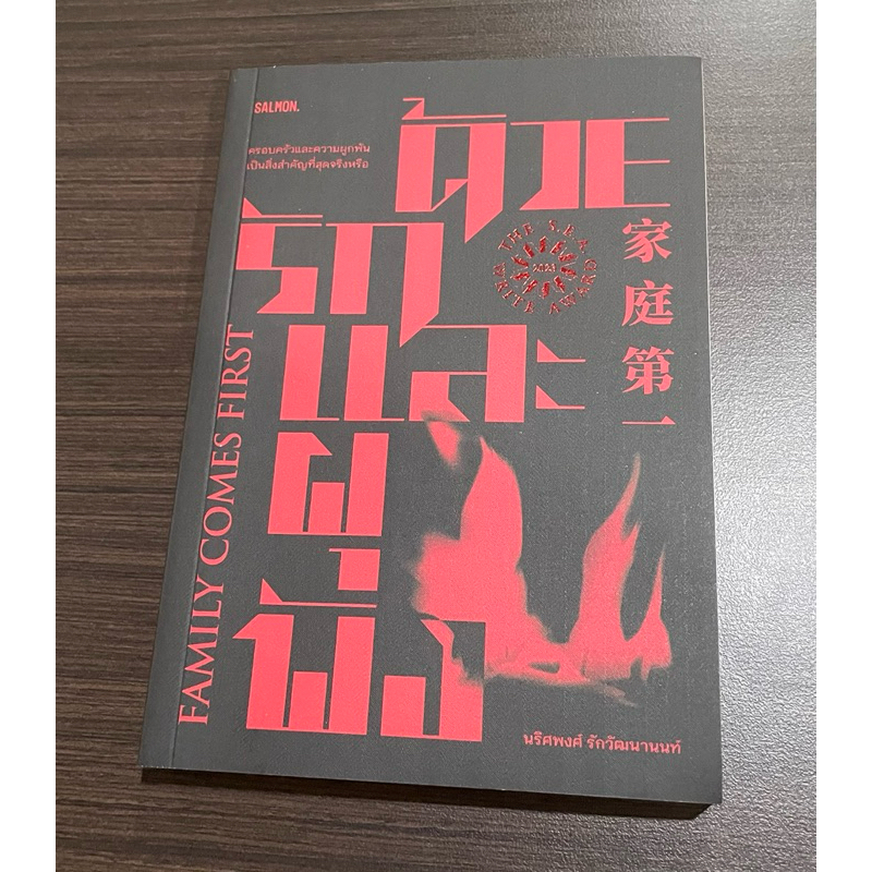 หนังสือ ด้วยรักและผุพัง (ได้รางวัล SEA WRITE AWARD 2023) | Shopee Thailand