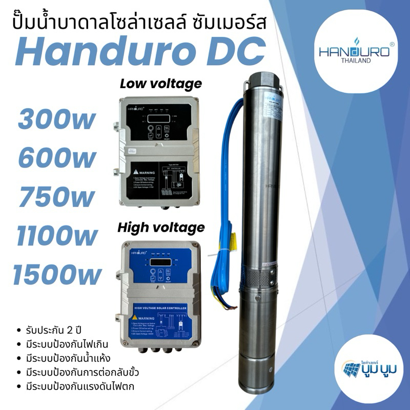 ปั๊มน้ำบาดาลโซล่าเซลล์ Handuro DC 300w 600w 750w 1100w 1500w 2200w HV ...