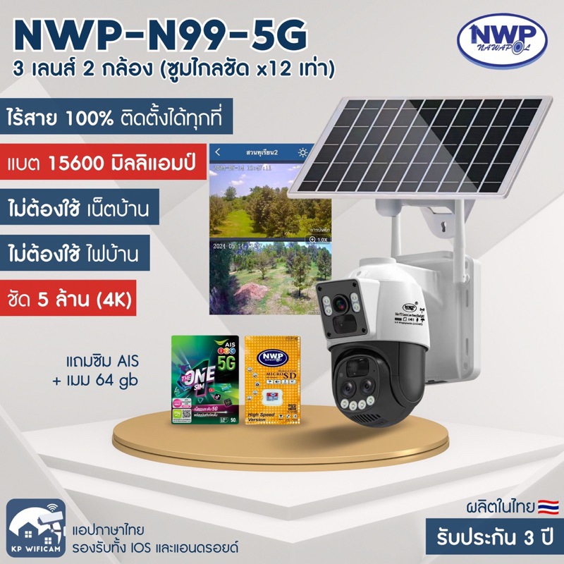 NWP-N99 กล้องวงจรปิดโซล่าเซลล์ใส่ซิม 3 เลนส์ 2 กล้อง ซูมไกลชัด🔍 แถมเมม 64 GB 🇹🇭โรงงานผลิต รับ ...