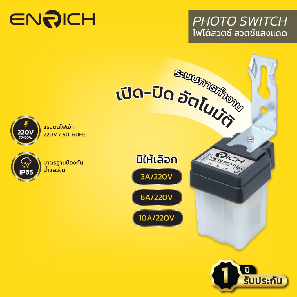 ENRICH Photo Switch โฟโต้สวิตช์ สวิตช์แสงแดด มีขนาด 3A 6A 10A เปิด-ปิด ...