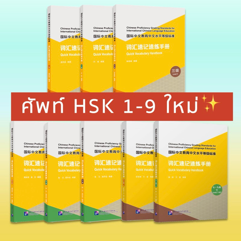 HSK 9 ระดับ ระบบใหม่ หนังสือศัพท์ มาพร้อมแบบฝึกหัด สแกน qr code ตรวจคำตอบได้ | Shopee Thailand