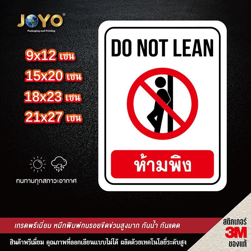 ห้ามพิง DO NOT LEAN สติ๊กเกอร์ PVC กันน้ำ ทนแดน ทนฝน ป้ายห้ามพิง ห้าม ...