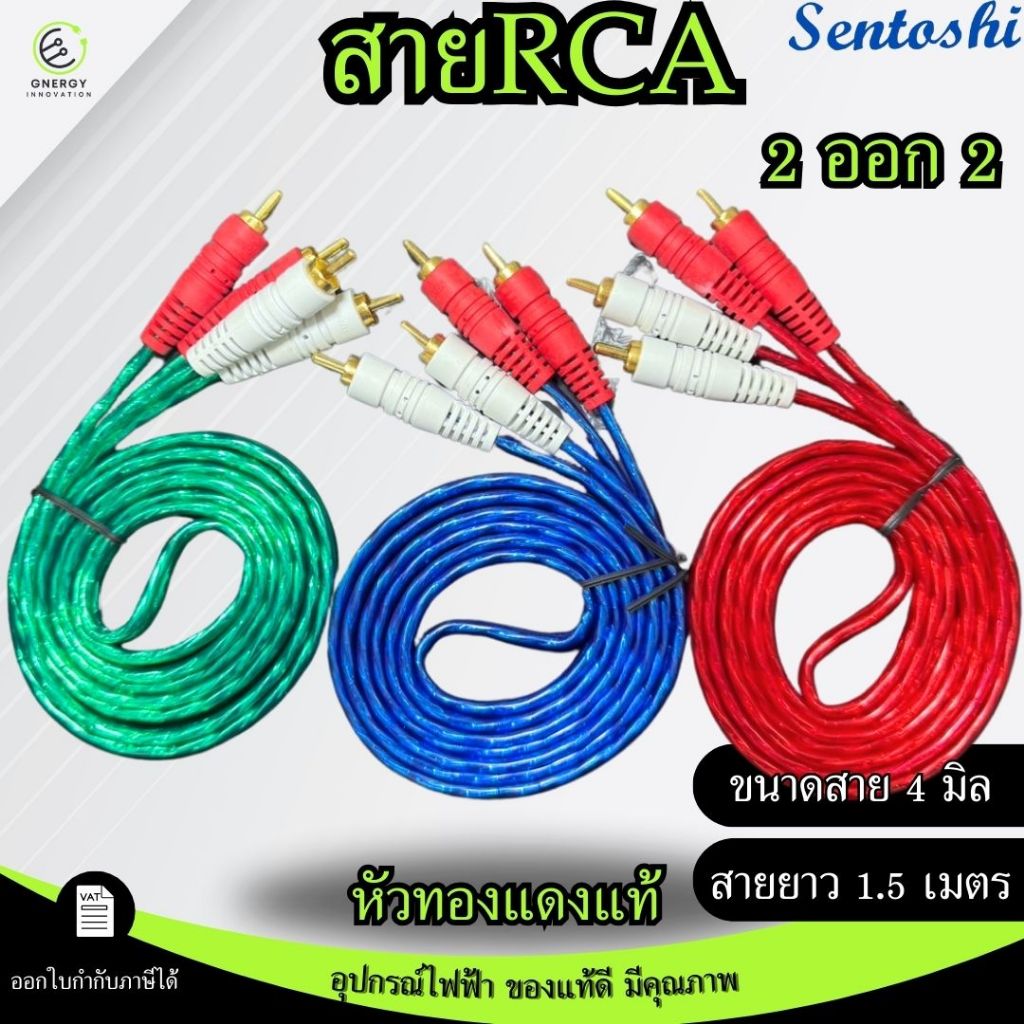 SENTOSHI สายสัญญาณภาพ/เสียงRCA AV หัวทองแดงแท้ 2ออก2 สายแจ็คAV ขนาด 4มิล 1.5 เมตร แดง/น้ำเงิน ...