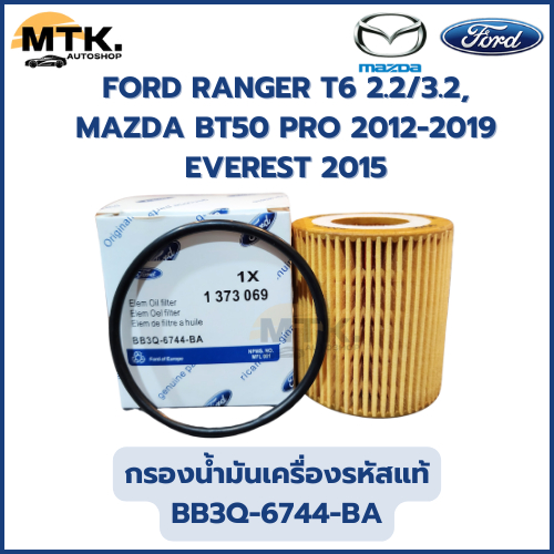 กรองน้ำมันเครื่อง FORD RANGER T6 2.2/3.2, MAZDA BT50 PRO 2012-2019 และ EVEREST 2015 พร้อมยางโอริ ...