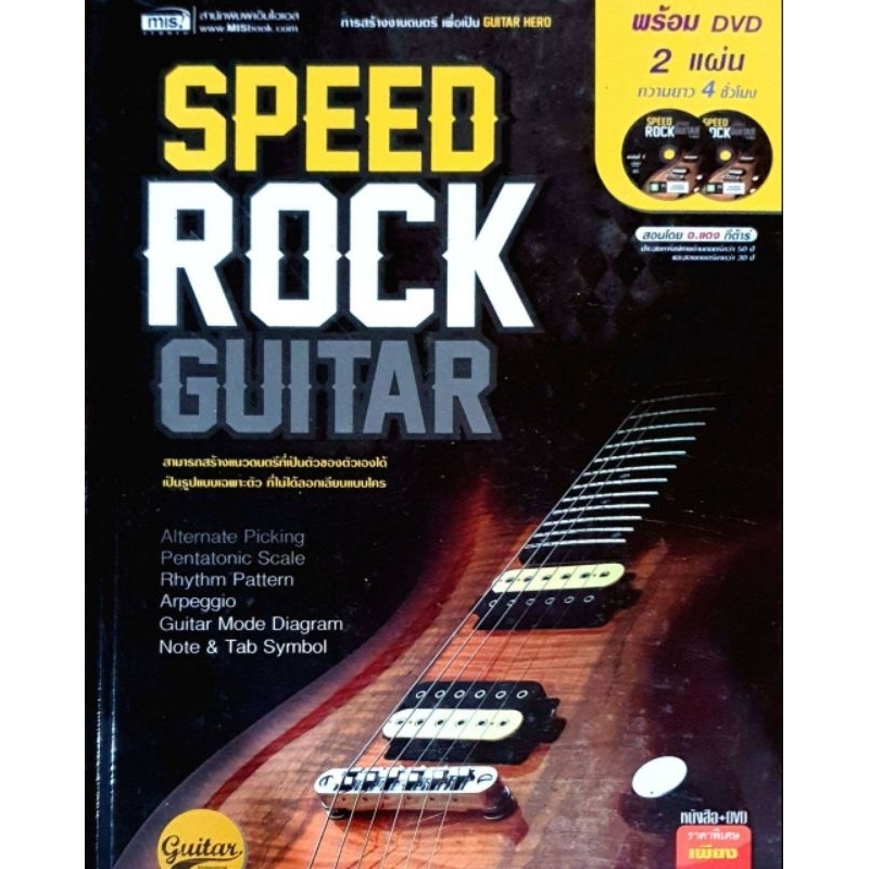 Speed Rock Guitar มุ่งเน้นให้แนวคิดกับผู้ฝึกได้นำไปปรับใช้กับการสร้าง ...