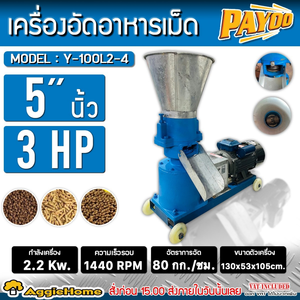 PAYOO เครื่องอัดอาหารเม็ด รุ่น Y-100L2-4 มอเตอร์ 3HP / หน้ากว้าง 5นิ้ว / 220V./ เครื่องบดย่อย ...