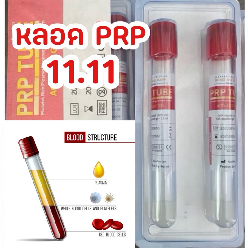 PRP ACD Gel + เพิ่มสารกระตุ้นเกร็ดเลือด 10ml 15ml 1 แพคมี 2 หลอด ...