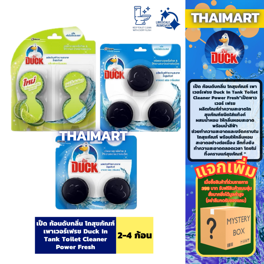 เป็ด ก้อนดับกลิ่น โถสุขภัณฑ์ เพาเวอร์เฟรช Duck In Tank Toilet Cleaner ...