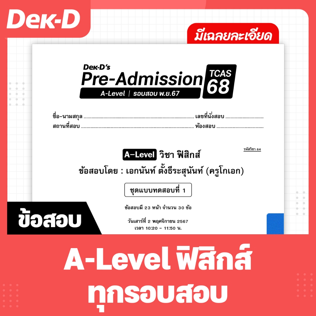 A-Level ฟิสิกส์ TCAS เด็กดีพรีแอดฯ ทุกรอบสอบ (สำหรับ ม.ปลาย) | Shopee ...