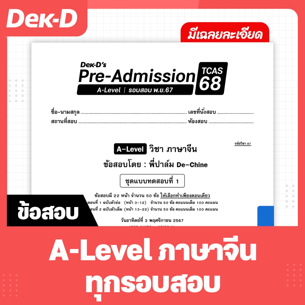 A-Level ภาษาจีน TCAS เด็กดีพรีแอดฯ ทุกรอบสอบ (สำหรับ ม.ปลาย) | Shopee ...