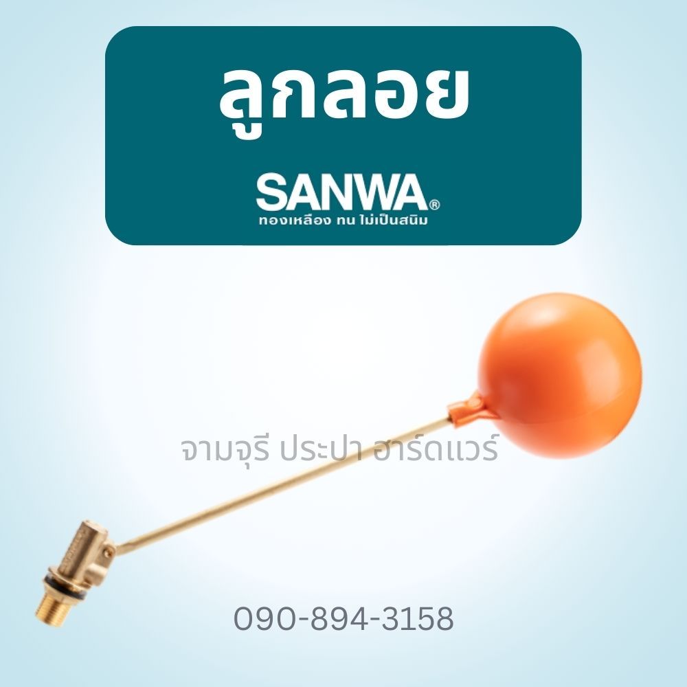 ลูกลอย SANWA ลูกลอยพรีเมี่ยม ลูกพลาสติก ก้านทองเหลือง ซันวา (ขนาด 1/2", 3/4", 1") SANWA Float ...