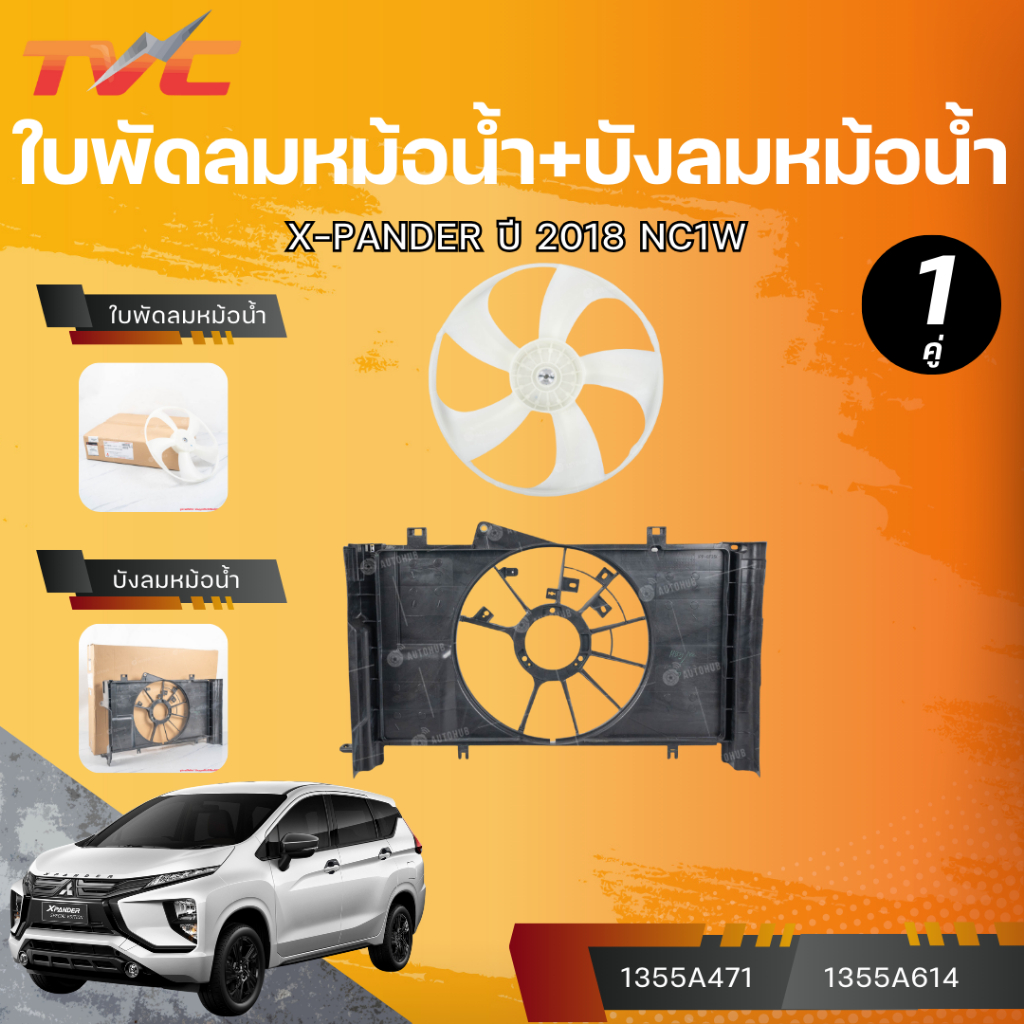 แท้ศูนย์ MITSUBISHI ใบพัดลมหม้อน้ำ/บังลมหม้อน้ำ X-PANDER ปี 2018 NC1W ...