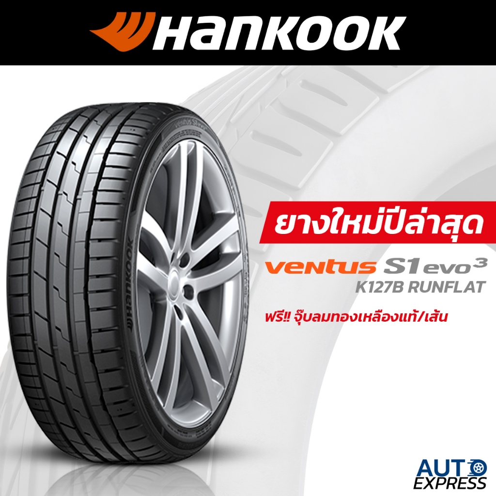 HANKOOK ยางรถยนต์ รถเก๋ง,กระบะ,SUV รุ่น VENTUS S1 EVO3 K127B RUN FLAT ขอบ 18 แถมจุ๊บเติมลมฟรี ...